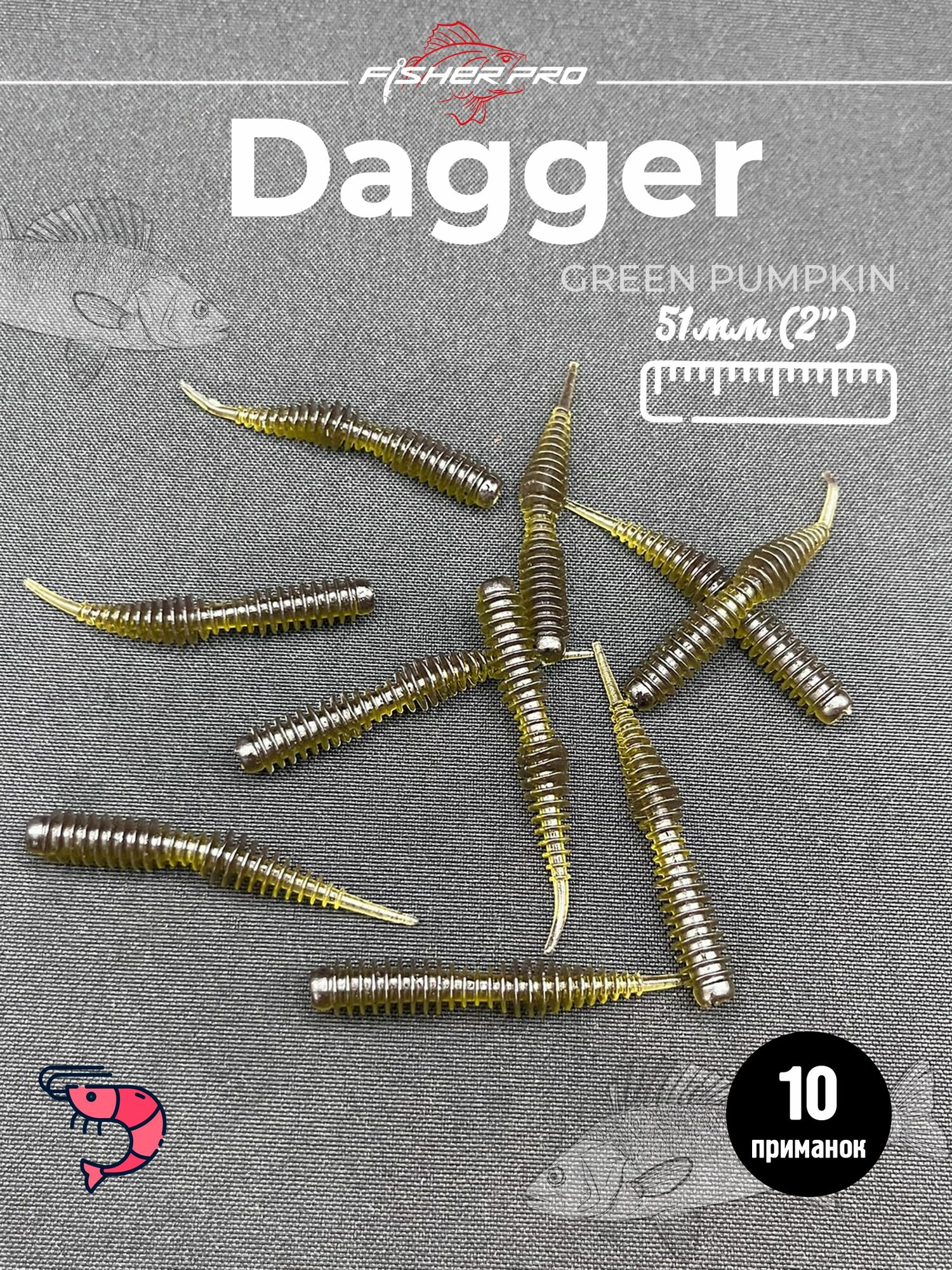 FisherPro Dagger 2' (51 мм), цвет: Green Pumpkin, 10 шт - мягкие приманки даггер для микроджига силиконовые приманки