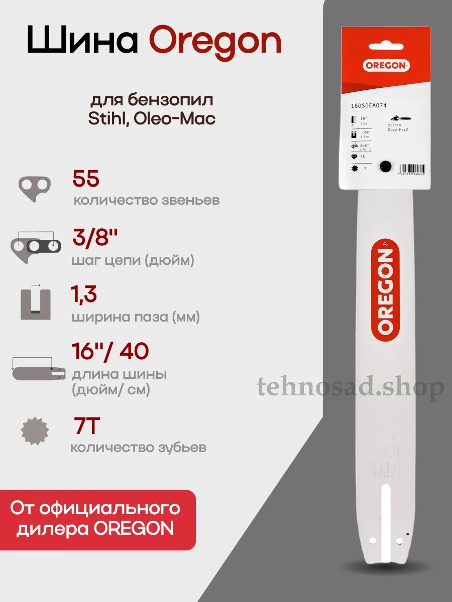 Шина пильная Oregon 160SDEA074 16"/40 см 1,3мм 3/8" 55зв.