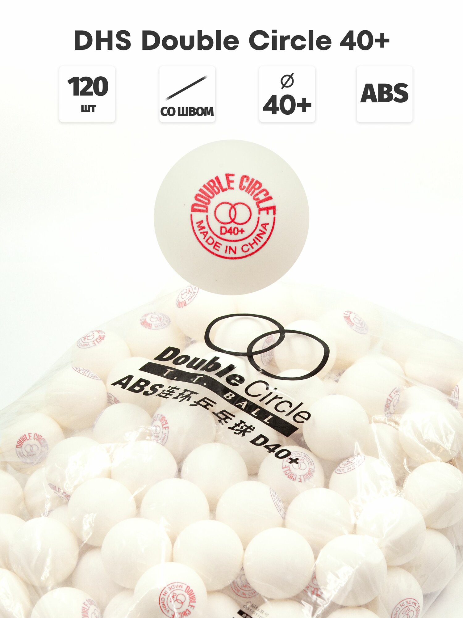 Мячи для настольного тенниса DHS Double Circle 40+ (пластик), белые, 120 шт.