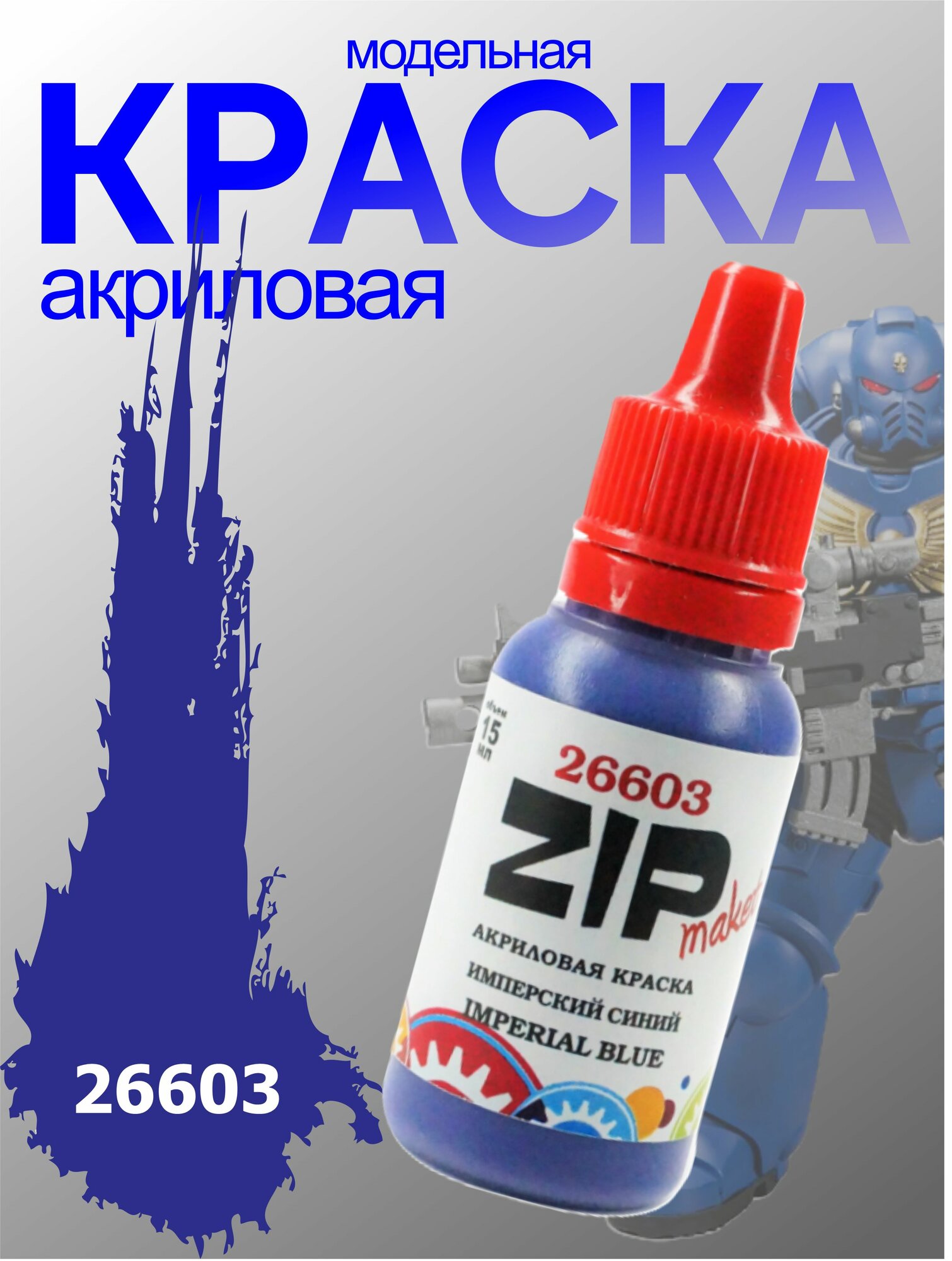 Акриловая краска для сборных моделей 26603 краска модельная имперский синий (IMPERIAL BLUE) ZIPmaket