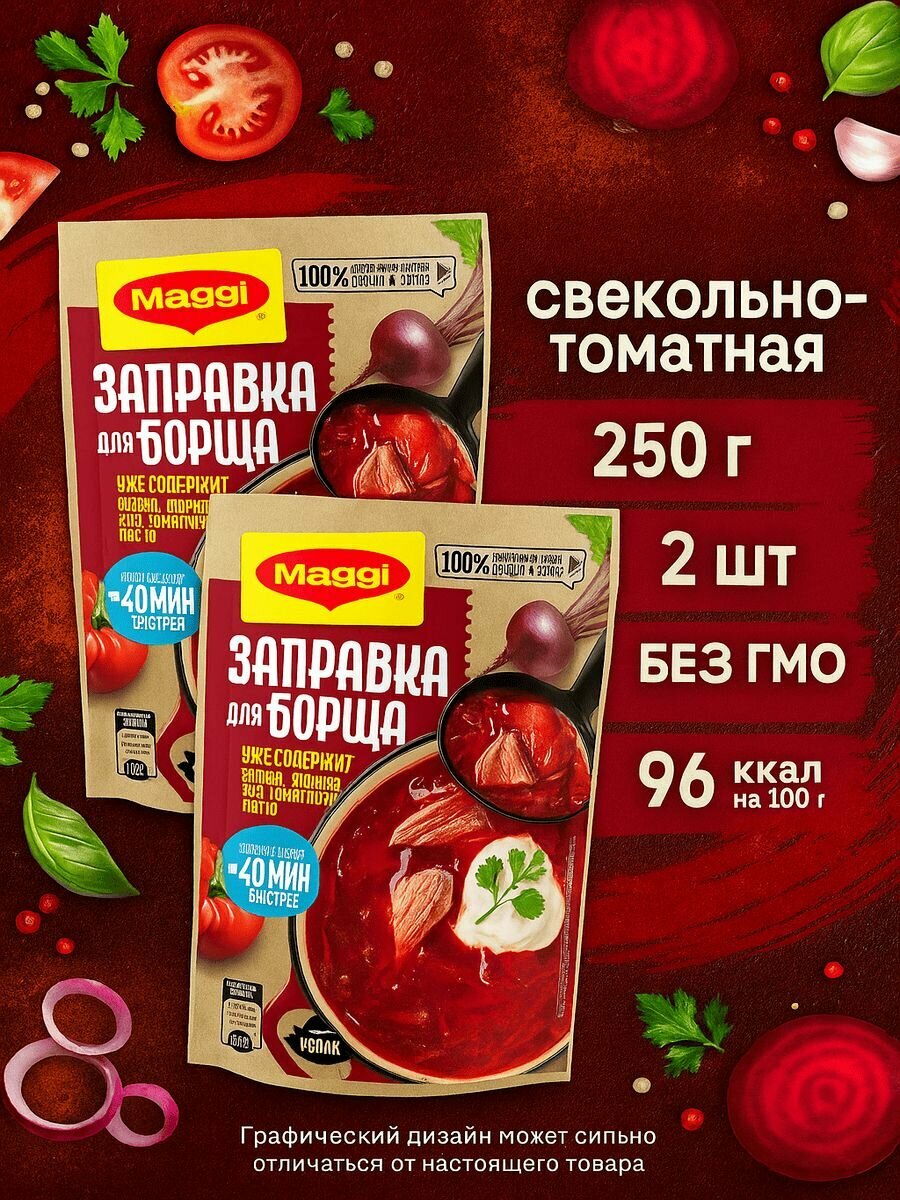 Заправка для борща MAGGI свекольно-томатная, 250г x 2 упаковки