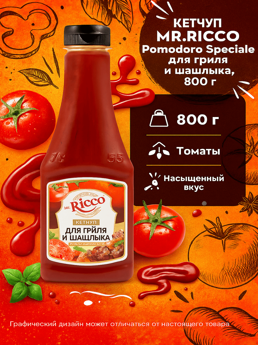Кетчуп MR.RICCO д/гриля и шашлыка Pomodoro Speciale (Россия) 800г
