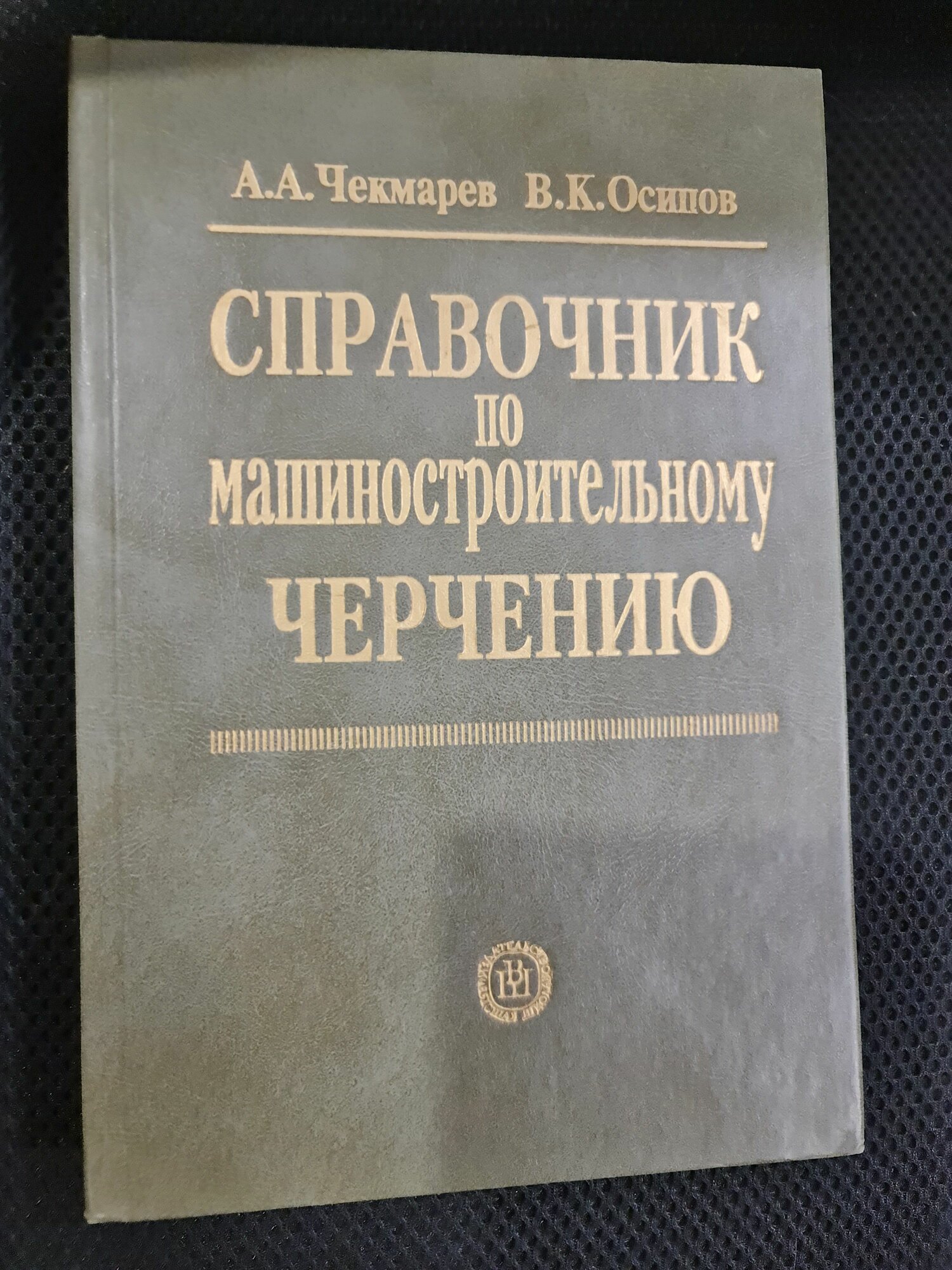 Редкая книга А. А. Чекмарев, В. К. Осипов "Справочник по машиностроительному черчению", 2003 г. Тираж 6000