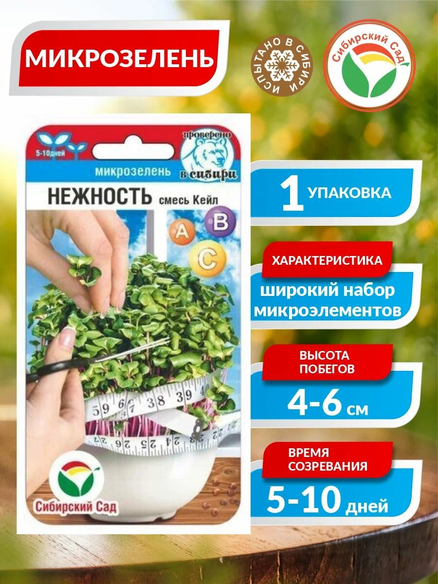 Семена Микрозелени сорт Нежность 5 гр