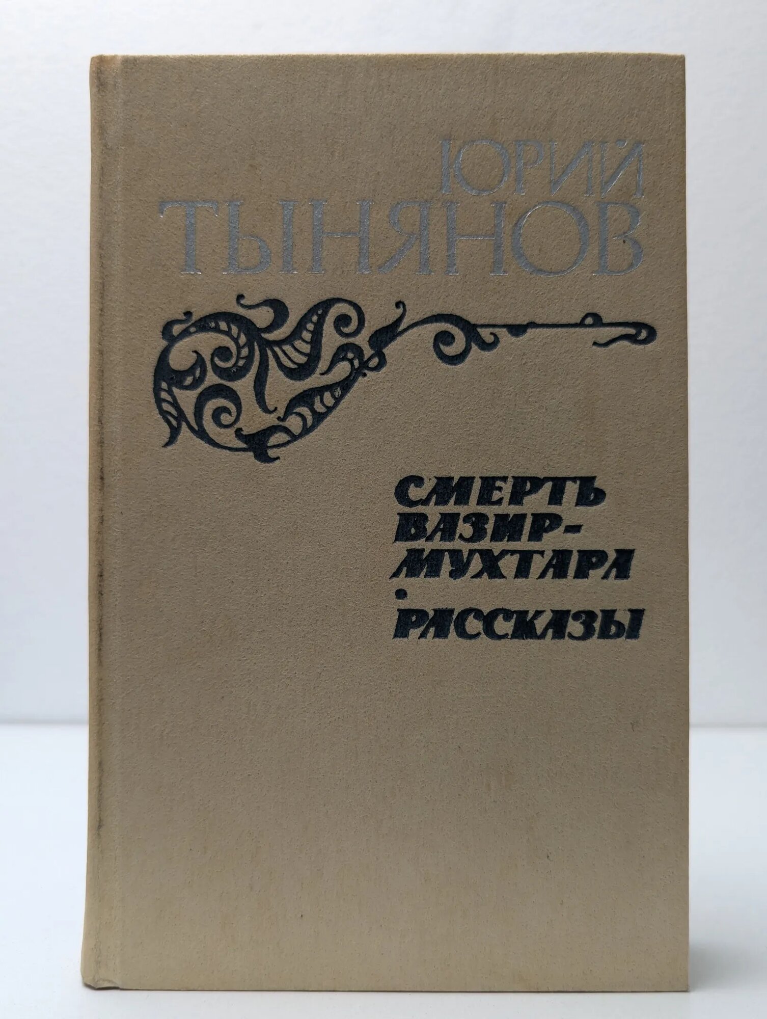 Смерть Вазир-Мухтара. Рассказы Тынянов Юрий Николаевич 1984