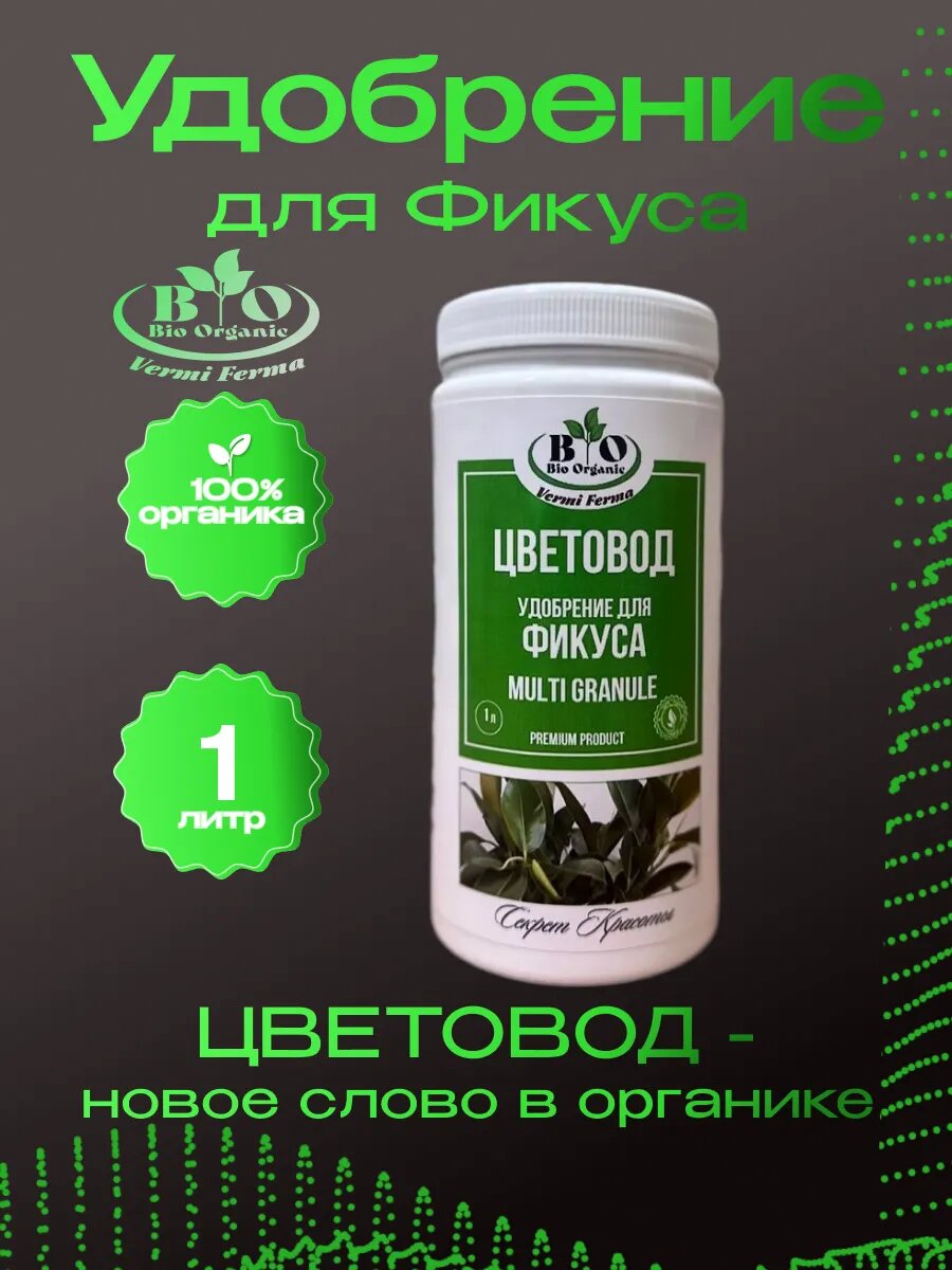 Удобрение органическое для фикуса