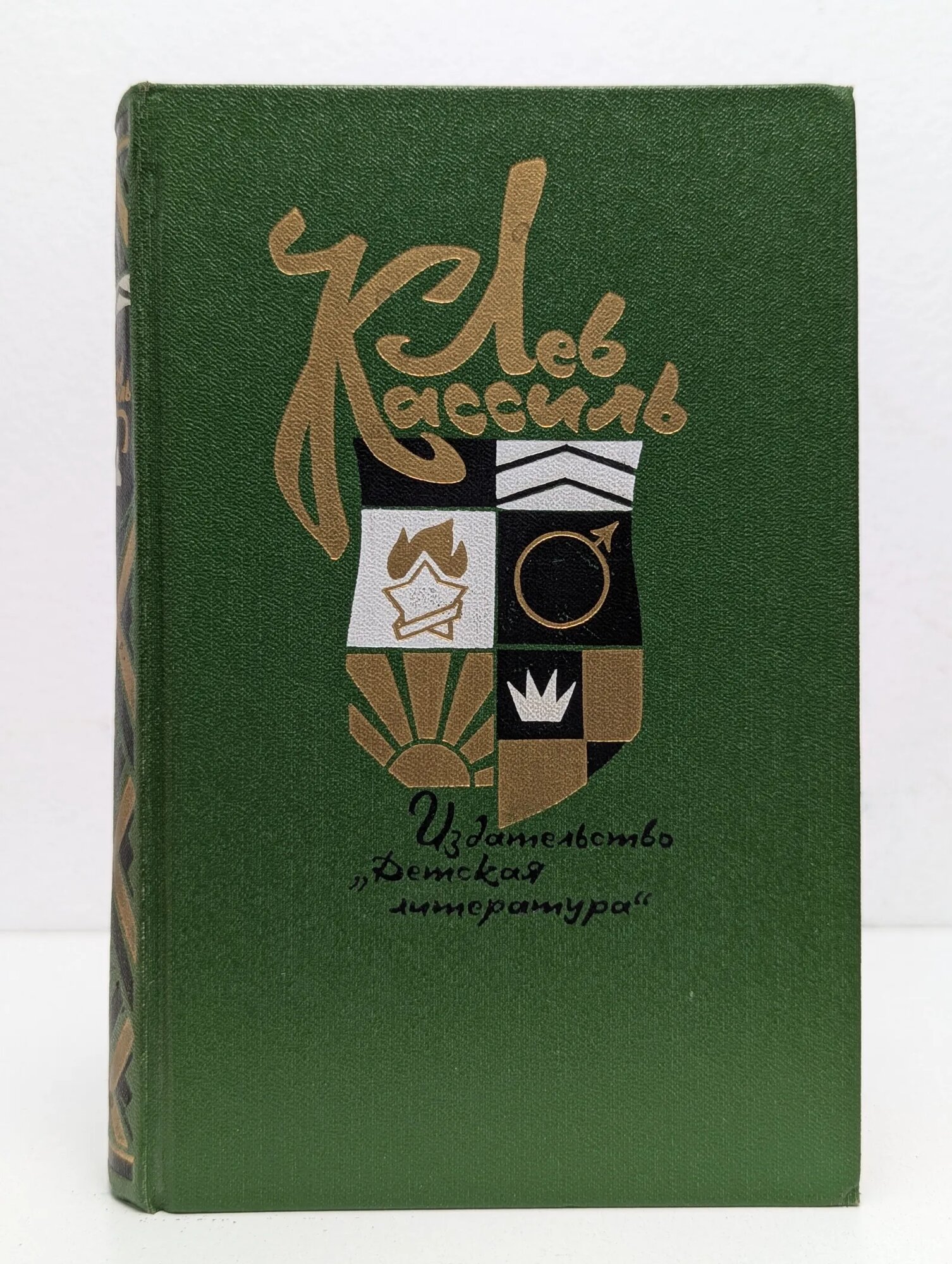 Л. Кассиль. Собрание сочинений в 5 томах. Том 4 Кассиль Лев Абрамович 1988