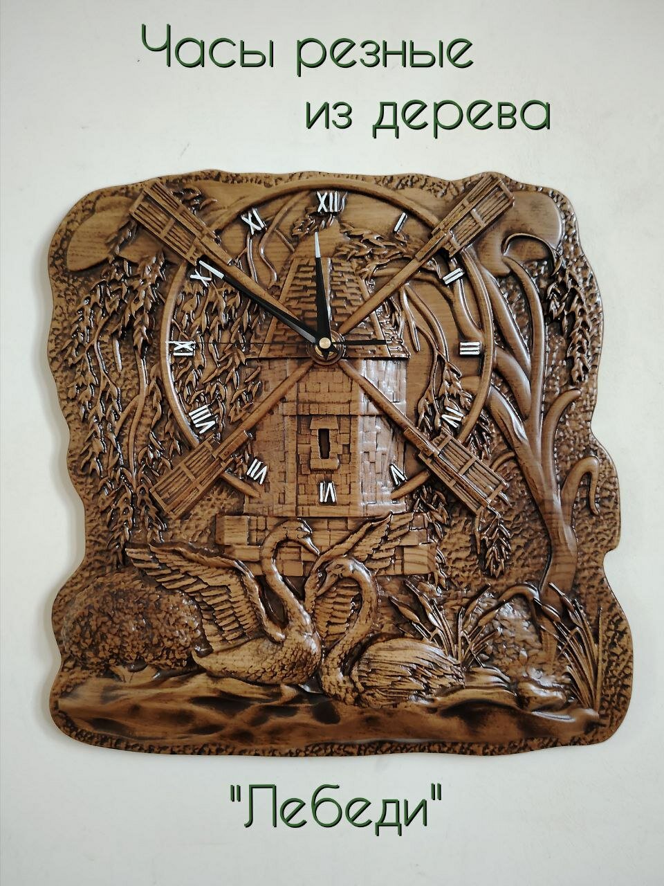 Часы настенные деревянные резные из массива дуба "Лебеди", кварцевые