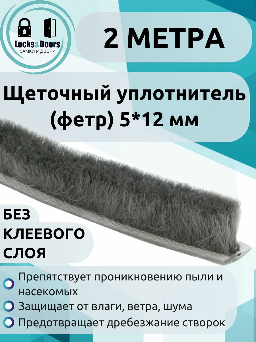 Щеточный уплотнитель (фетр) для дверей и окон 5*12 мм (2 метра)