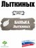 Лыткиных Банька. Табличка для бани