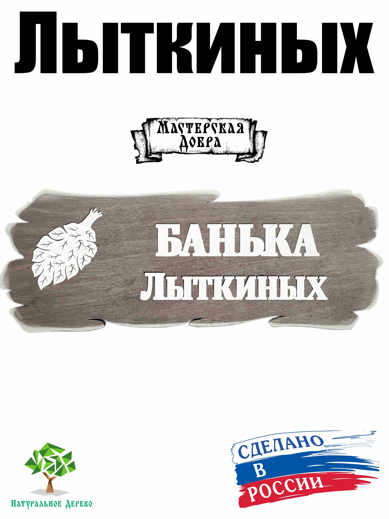 Лыткиных Банька. Табличка для бани