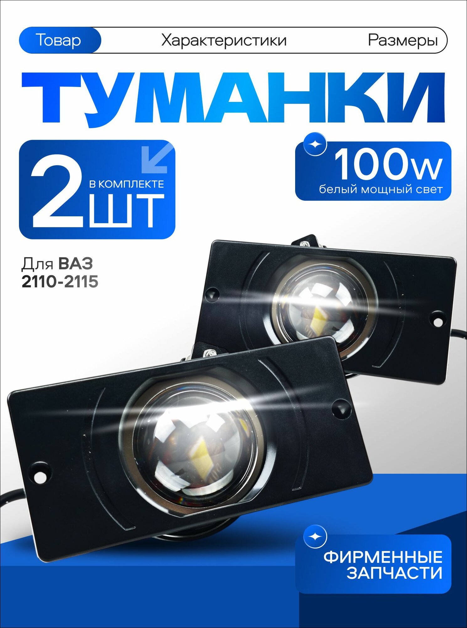 Комплект BiLED противотуманных фар для Lada 2110-2112-2113-2115