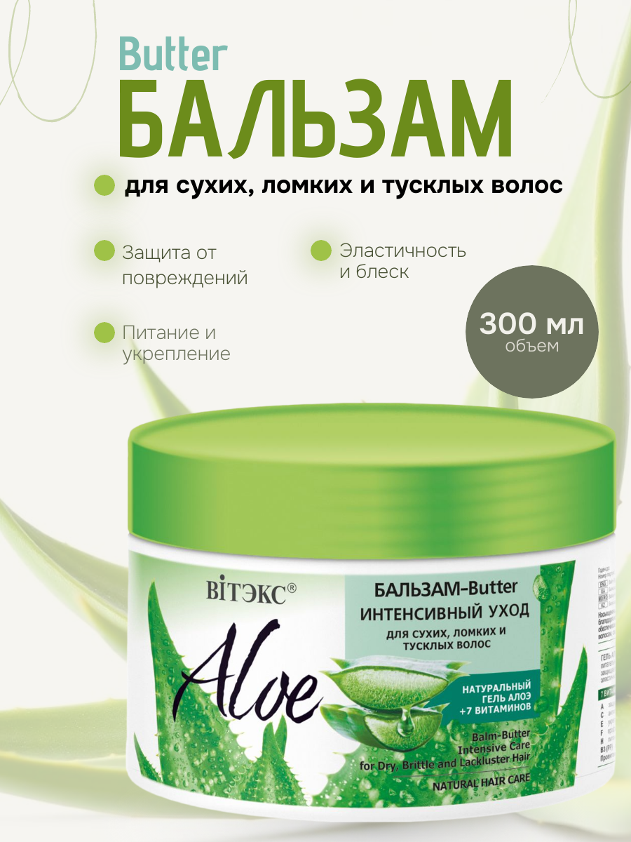 Бальзам-Butter Интенсивный уход для сухих, ломких и тусклых волос ALOE 97% 300 мл.