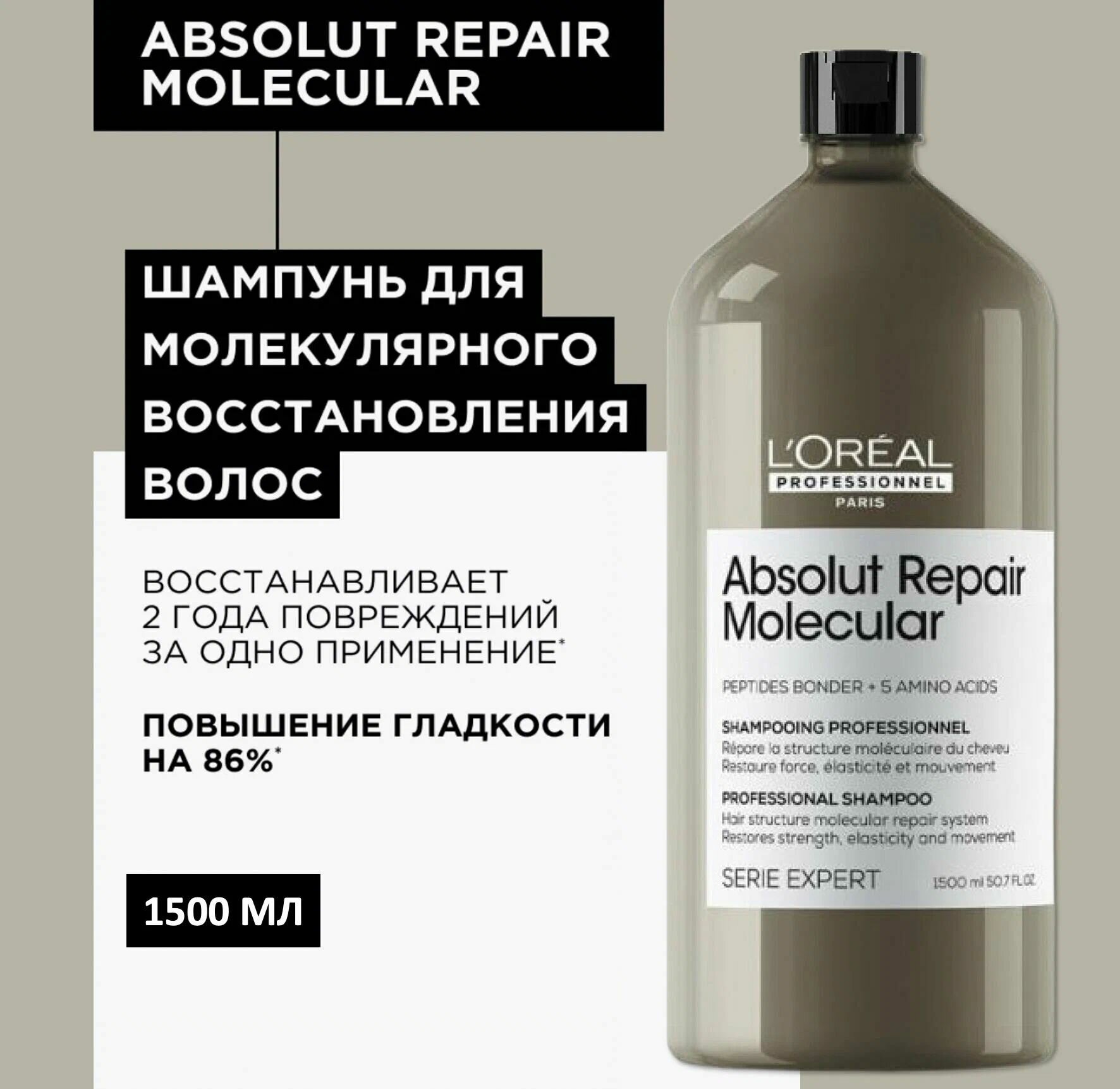 Loreal Absolut Repair Molecular - Шампунь восстановление 1500 мл