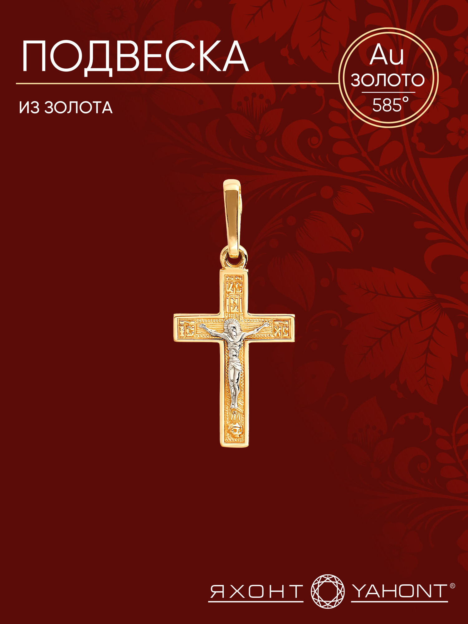 Крестик Яхонт, комбинированное золото, 585 проба, родирование