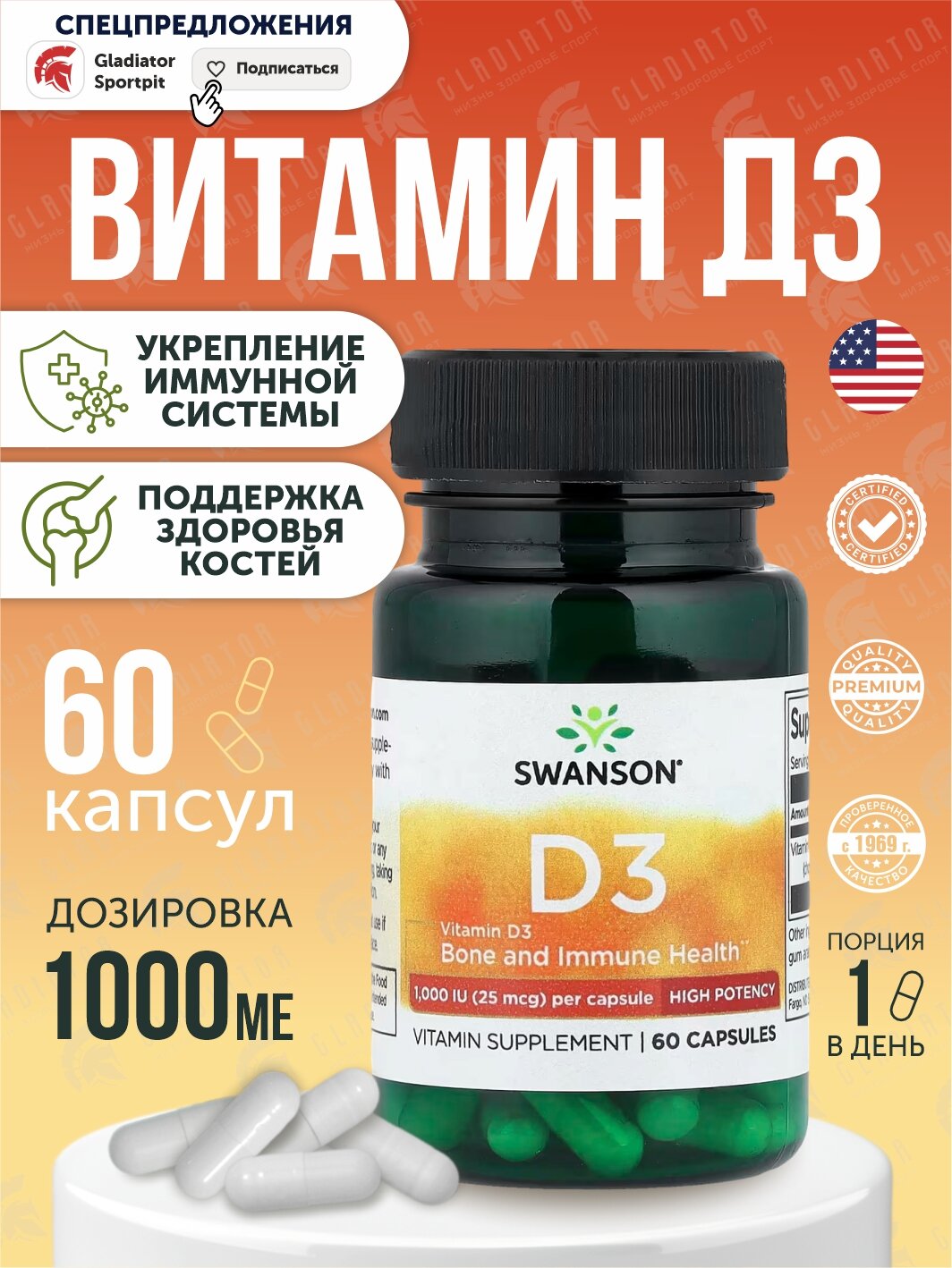 Витамин д3, Swanson Vitamin D3 1000 IU, 60 капсул, для поддержки иммунитета и костей