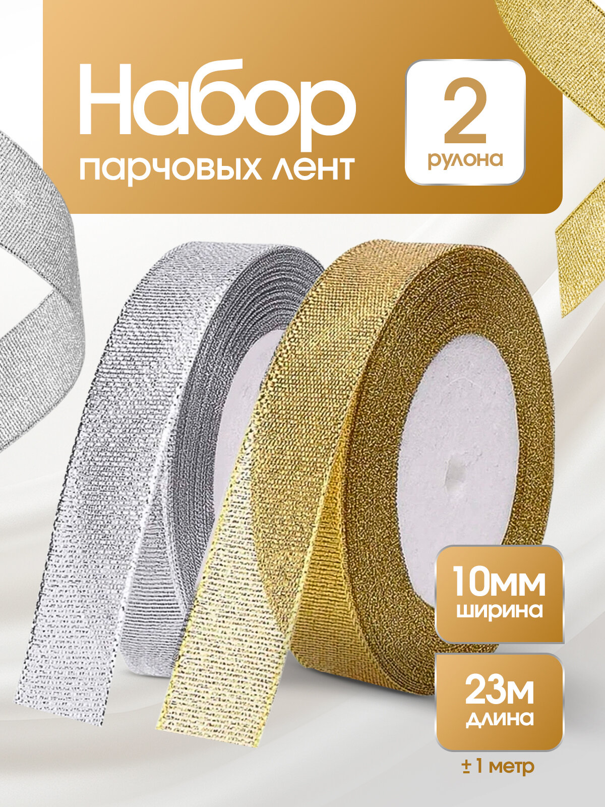Набор парчовых лент AXLER для упаковки подарков, рукоделия и творчества, ширина 1 см, длина 23 м
