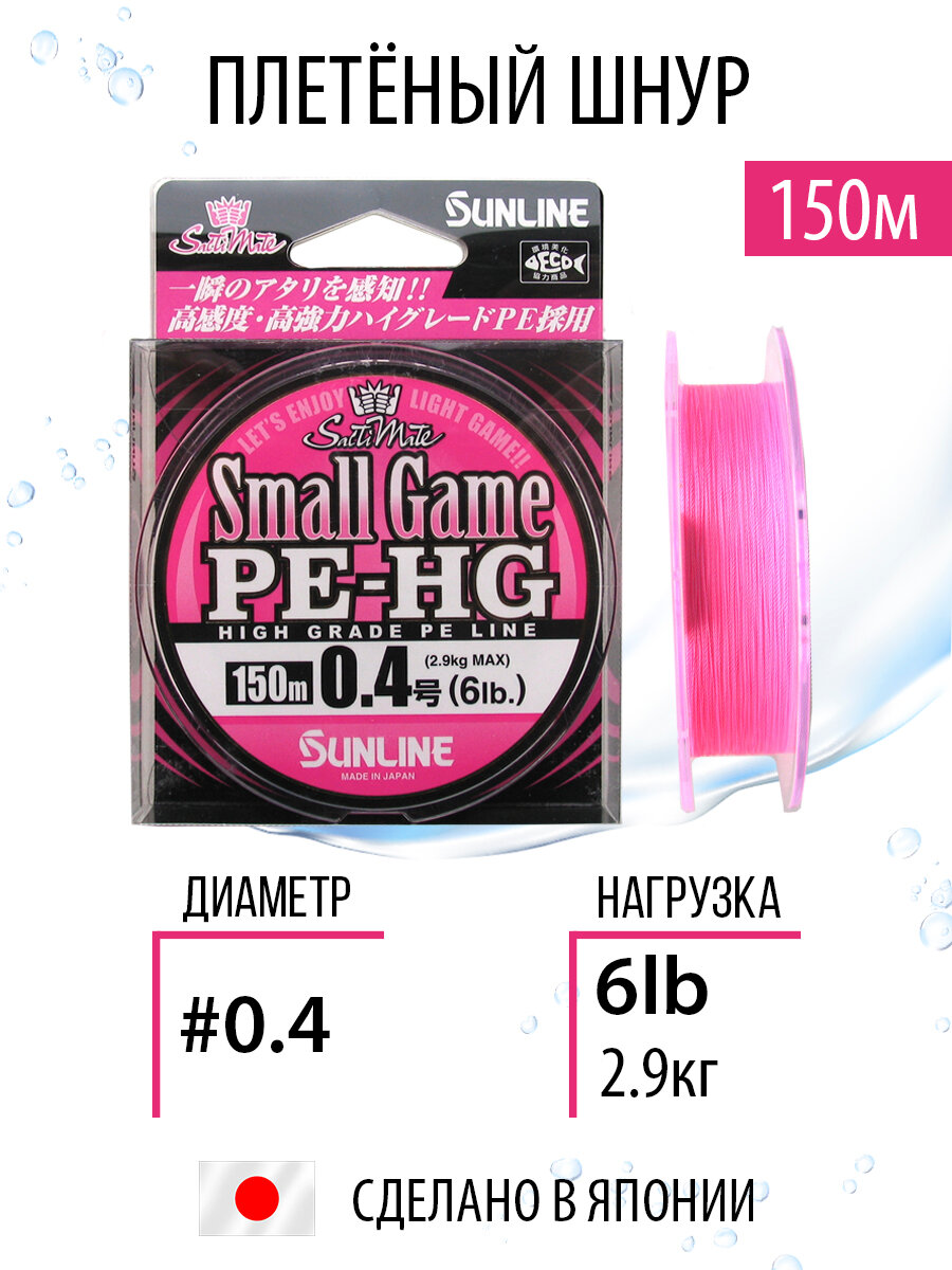 Плетёный шнур Sunline SMALL GAME PE HG 150m #0.4/6lb, с силиконовым покрытием.