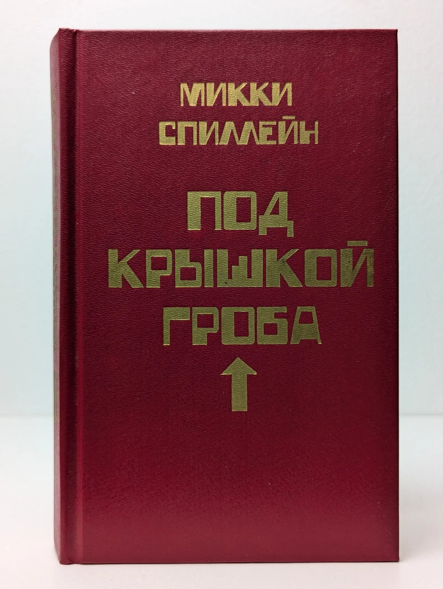Микки Спиллейн. В 8 книгах. Книга 8. Под крышкой гроба Спиллейн Микки 1994