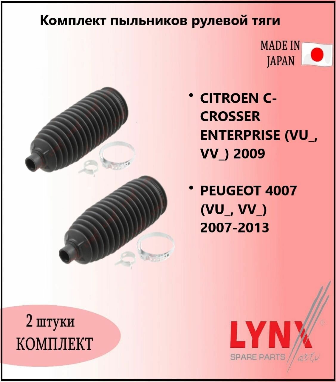 Комплект пыльников рулевой тяги, ситроен ц-кроссер интерспрайс / CITROEN C-CROSSER ENTERPRISE (VU_, VV_) 2009 г. в. , пежо 4007 / PEUGEOT 4007 (VU_, VV_) 2007-2013