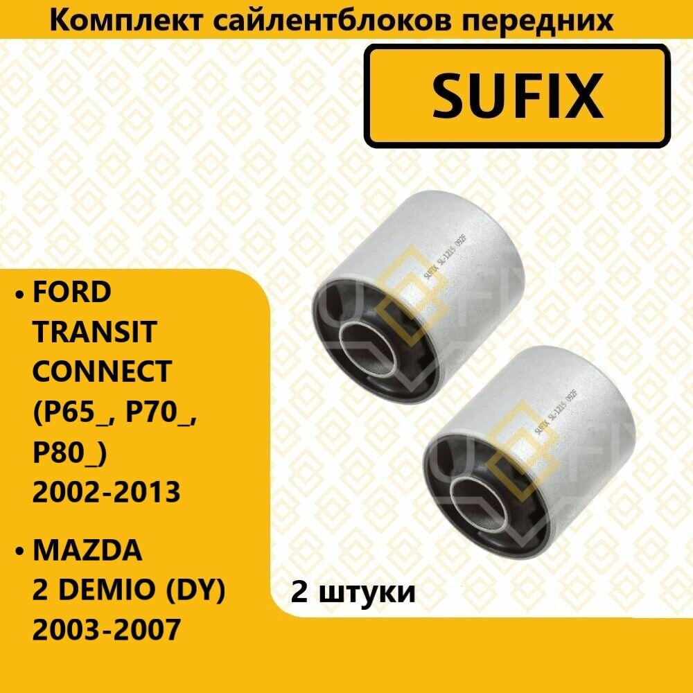 Комплект сайлентблоков передних, форд транзит / FORD TRANSIT CONNECT (P65_, P70_, P80_) 2002-2013, мазда 2 демио / MAZDA 2 DEMIO (DY) 2003-2007