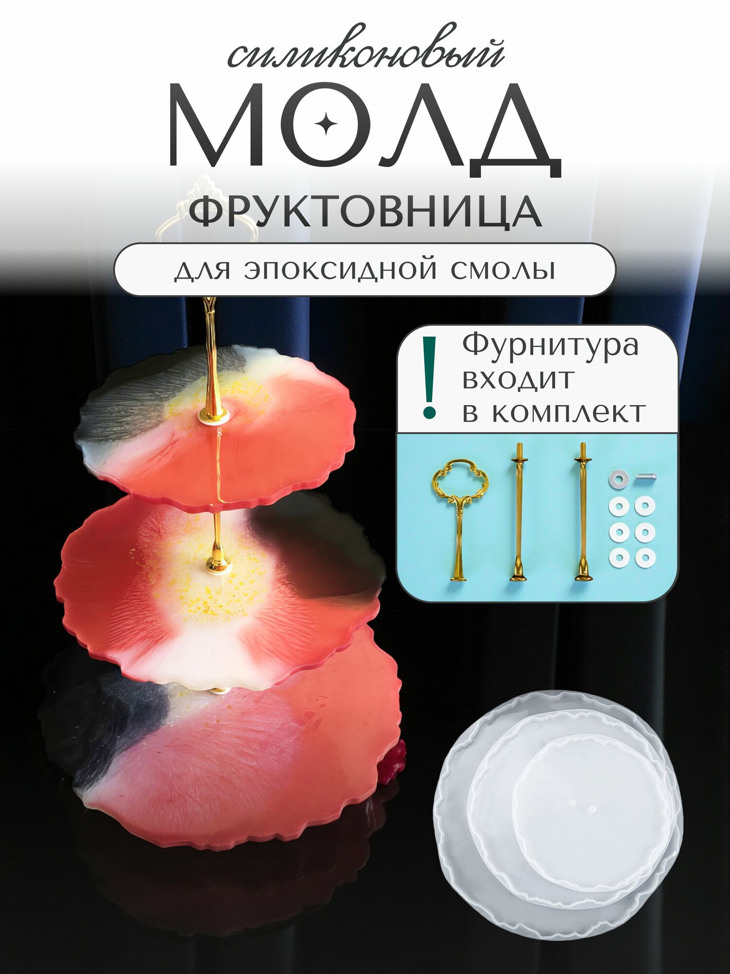 Силиконовая форма для эпоксидной смолы / молд фруктовница