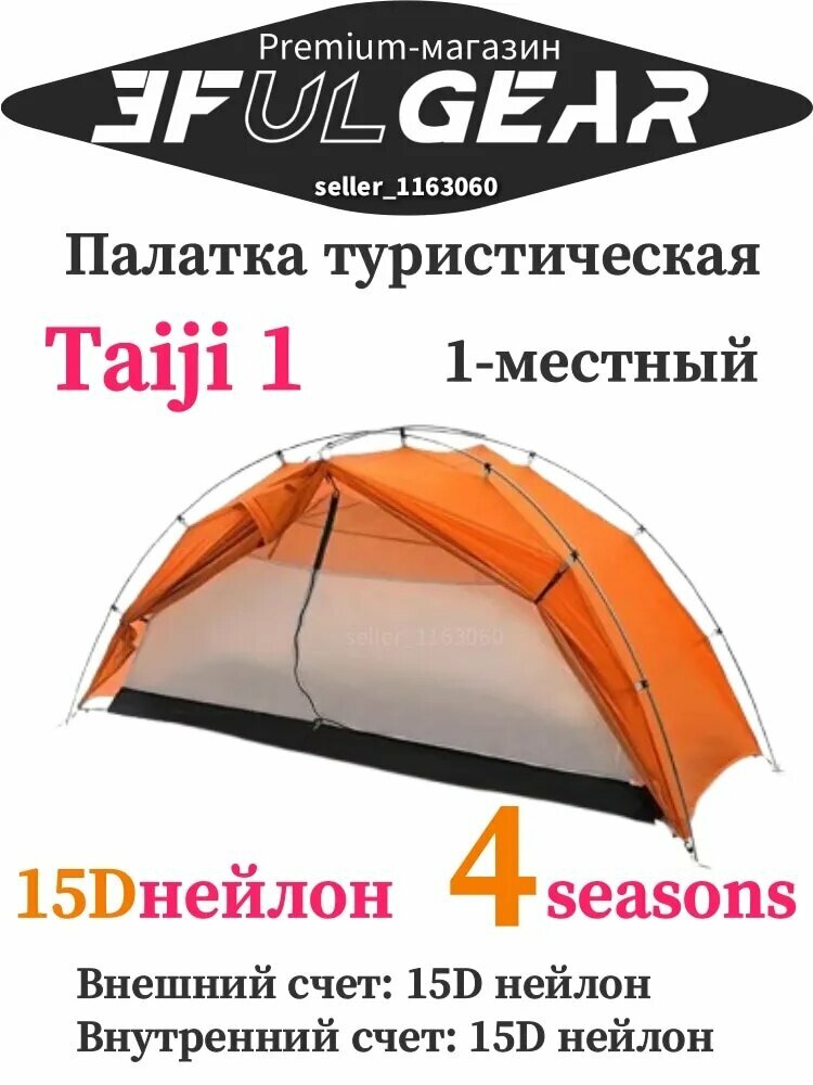 3F UL GEAR Палатка 1-местная