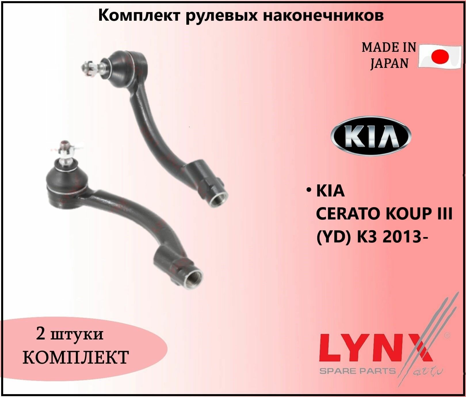 Комплект рулевых наконечников (правый, левый), киа церато / KIA CERATO KOUP III (YD) K3 2013 г. в.