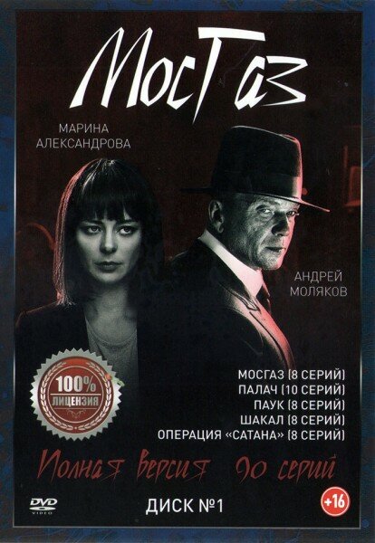 Сериал МосГАЗ полная версия 90 серий (2DVD)
