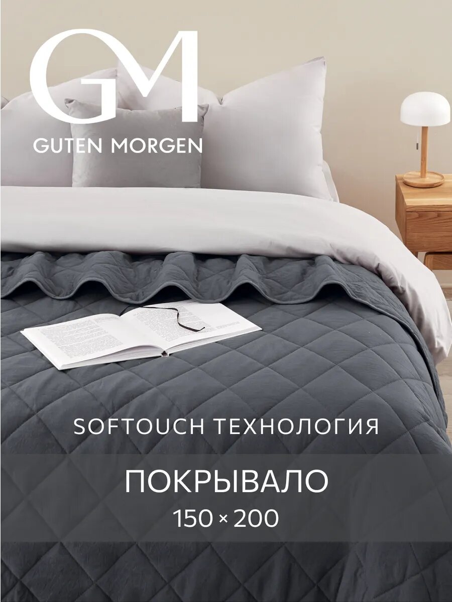Покрывало стеганое 150х200 см, Guten Morgen, Микрофибра, SOFTOUCH цвет: Мокрый асфальт