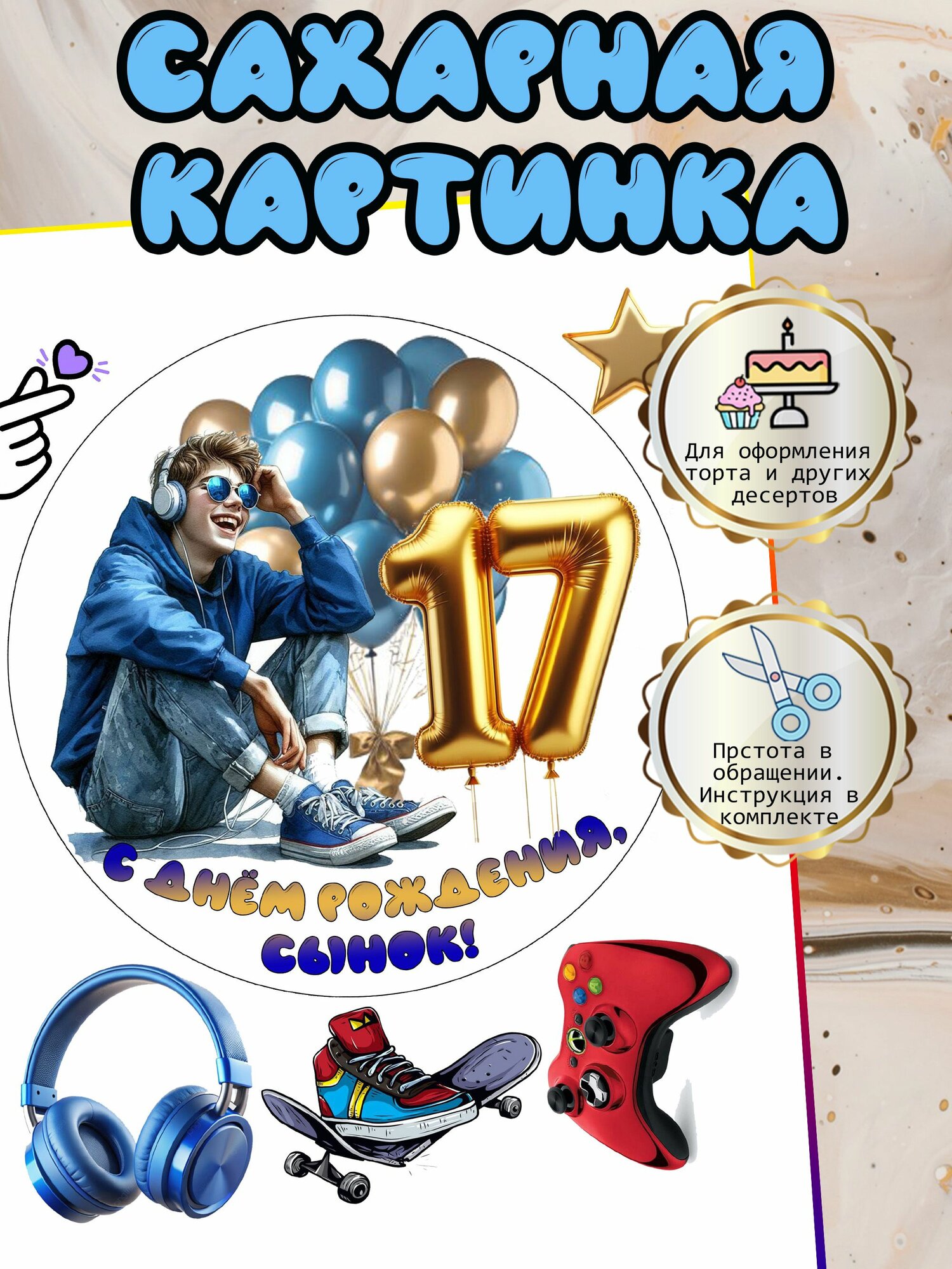 Сахарная картинка Сыну на 17 лет