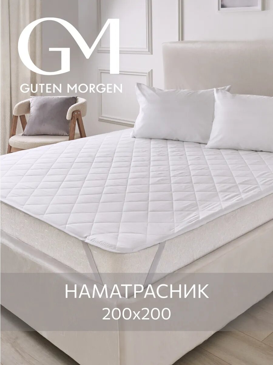 Наматрасник стеганый, Guten Morgen 200х200 , Микрофибра, наполнитель - силиконизированное волокно