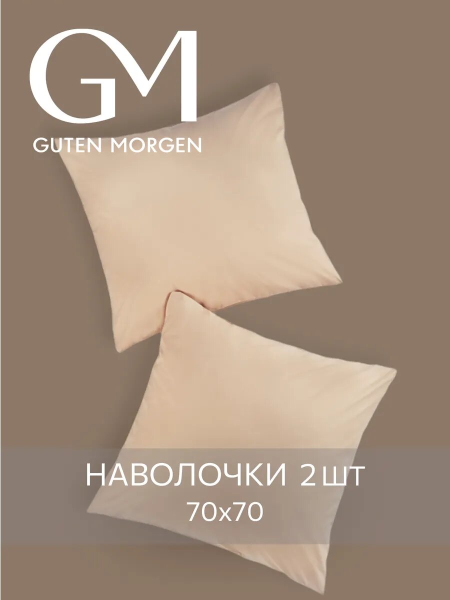 Наволочки Guten Morgen Beige, бязь, хлопок 100%, размер 70х70см, 2шт