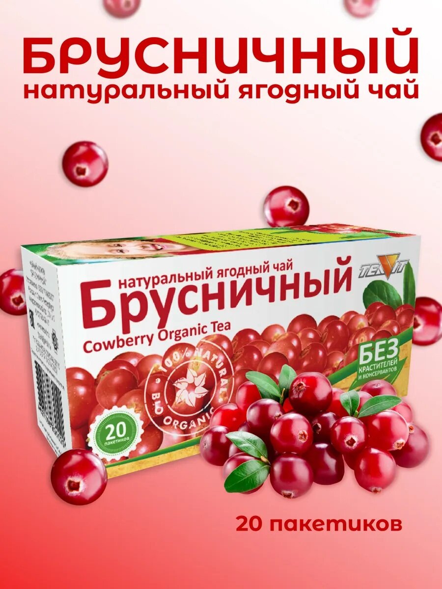 Натуральный ягодный чай TEAVIT"Брусничный" (20 пак х 1,8гр), Россия
