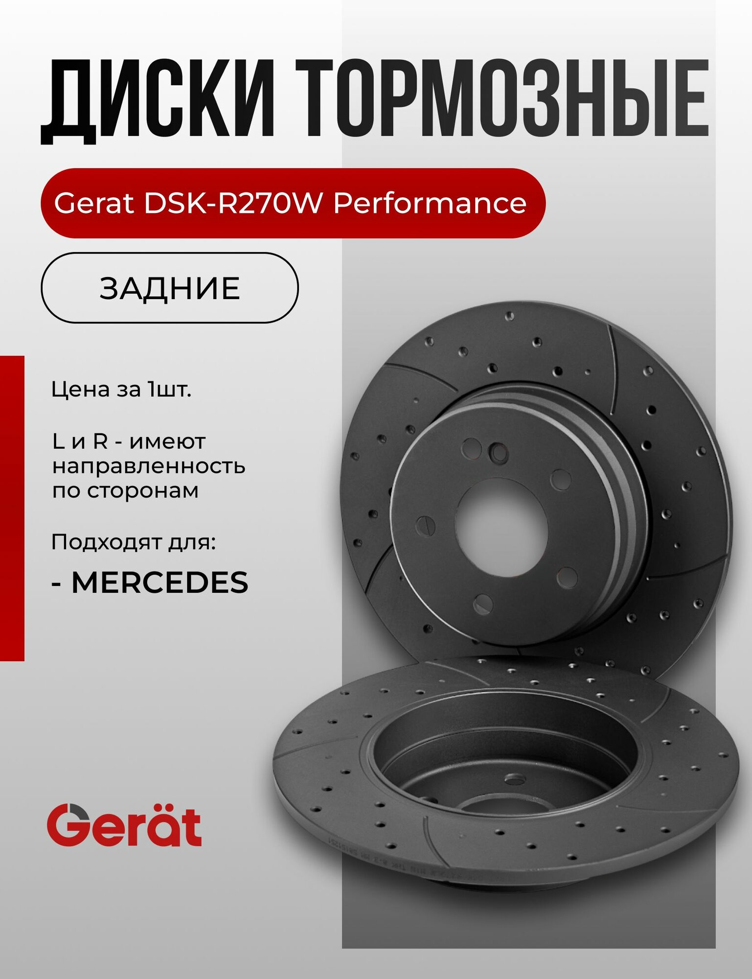 Тормозной диск Gerat DSK-R270W (задний) Performance