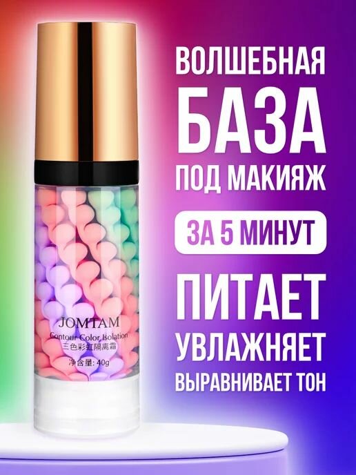 Выравнивающая база основа под макияж трехцветная 3в1. Праймер для лица 3 в 1