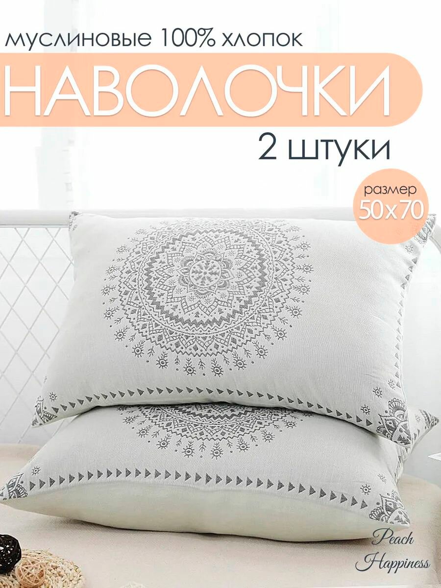 Муслиновые наволочки Peach Happiness, хлопок 100%, 50 см x 70 см, серые