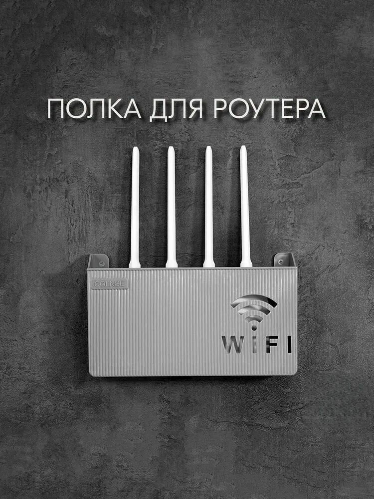 Полка-короб держатель для wi-fi роутера 24х14х6 см белый; подставка, шкаф, ящик на стену