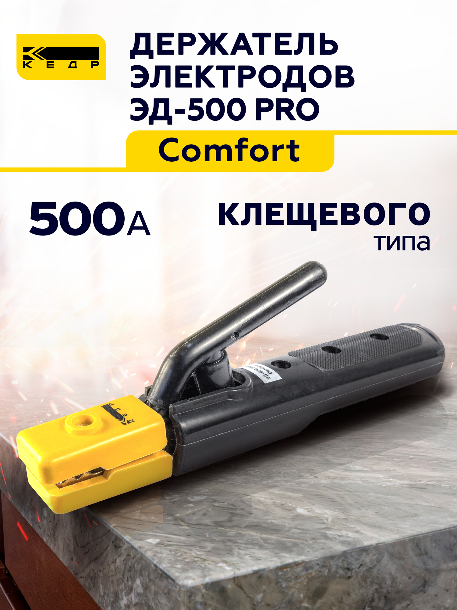 Электрододержатель Кедр 8011729 "ЭД-500 Comfort", рычажный, для сварки
