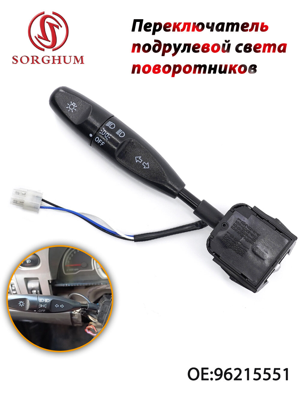 Подрулевой переключатель света и указателей поворота для Daewoo Nexia (1997-2015), артикул 96215551