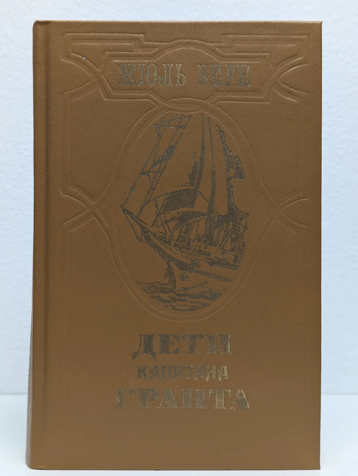 Дети капитана Гранта Верн Жюль 1985