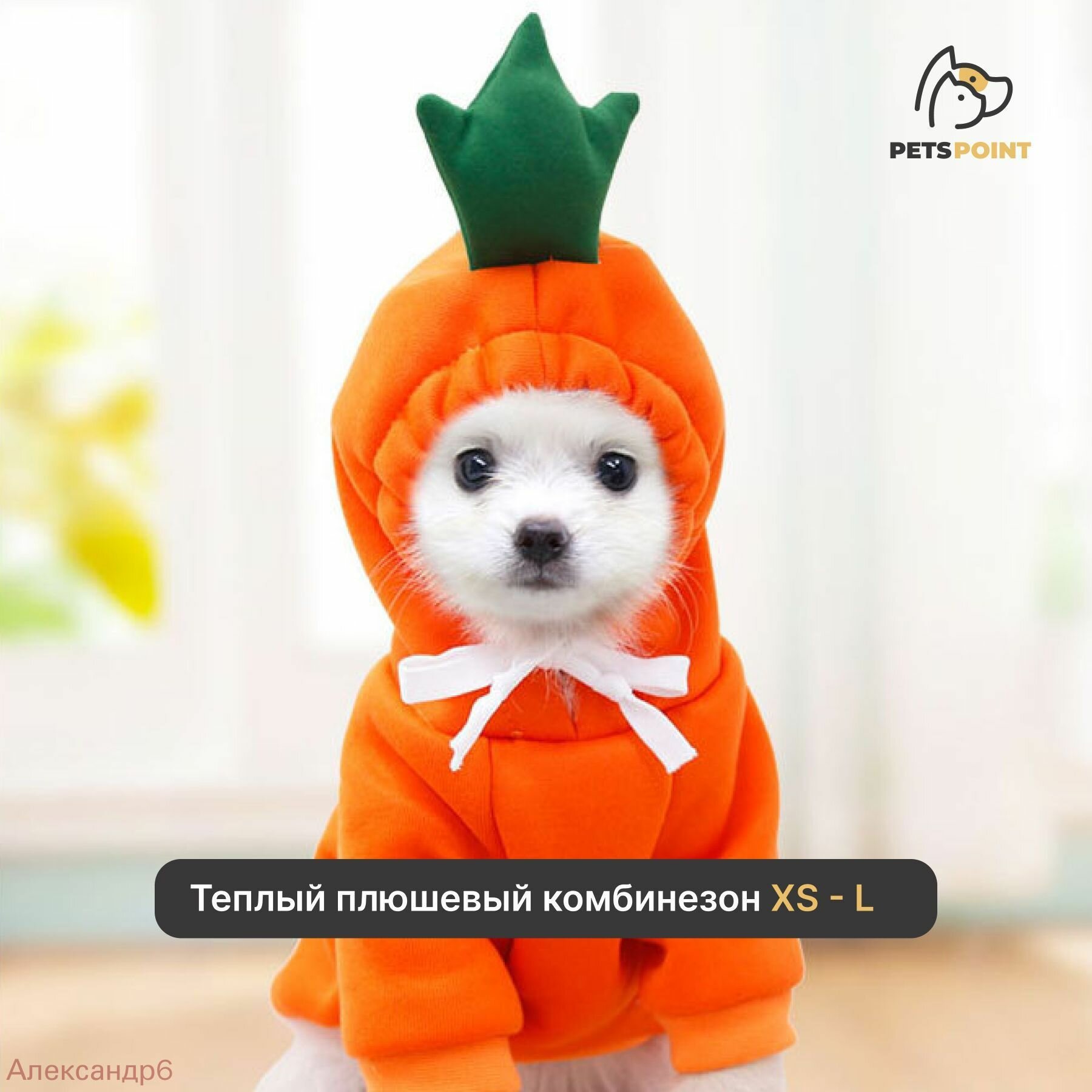 Костюм морковки для собак и кошек, Размер S