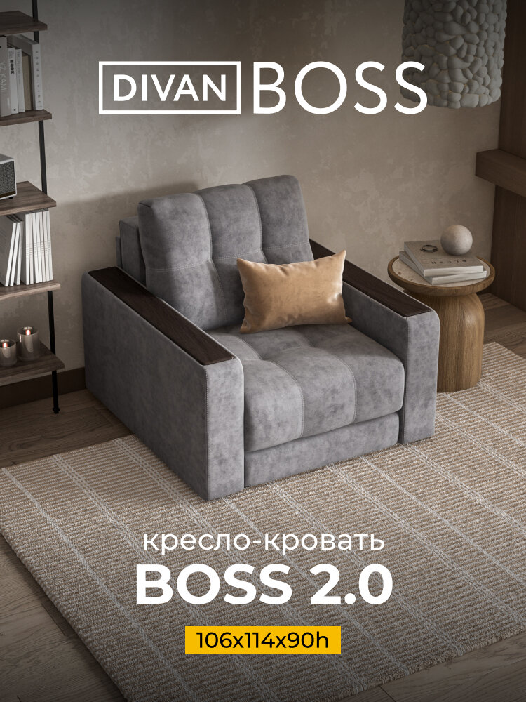 Кресло-кровать раскладное BOSS 2.0, механизм easy roll, велюр Royal агат, 106х114х90 см