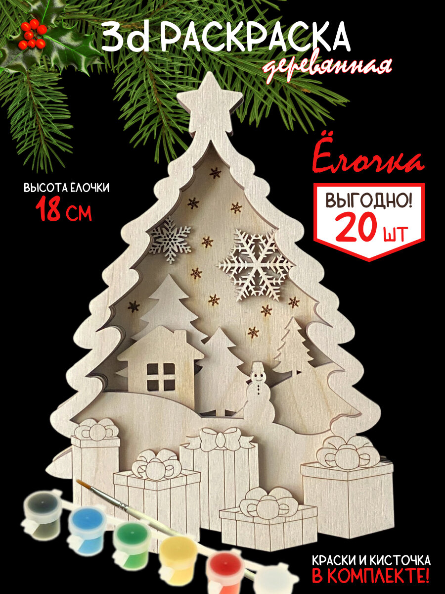 Многослойная 3d раскраска из дерева Ёлочка, 20 шт, набор для творчества с красками