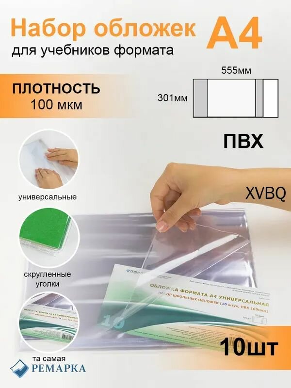 Набор из 10 шт. плотных обложек для учебников формата А4 универсальная, Ремарка