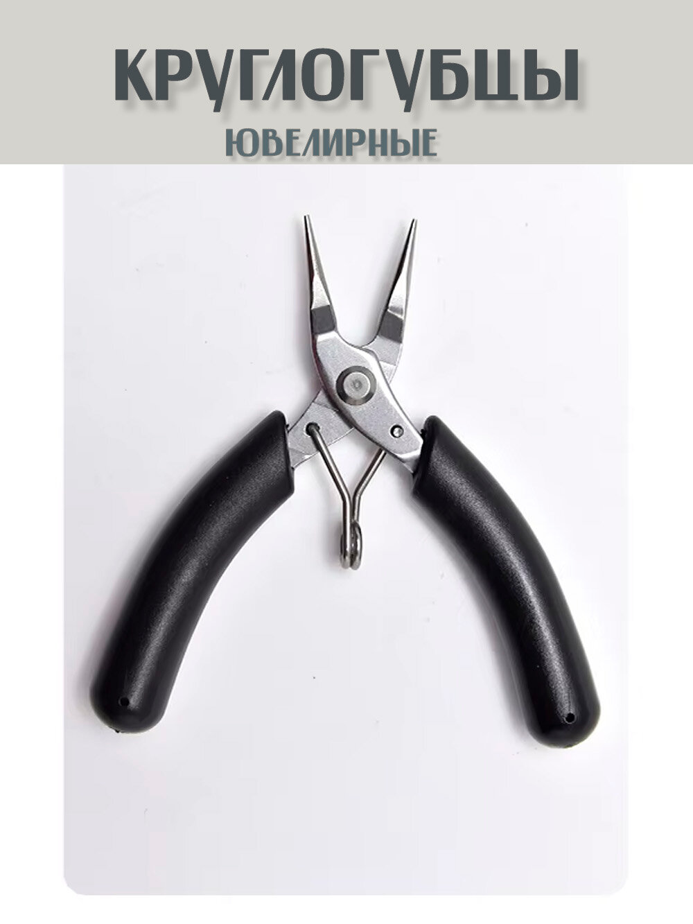 Инструмент Ювелирный KamenOpt, Круглогубцы (501Y), инструмент для создания украшений
