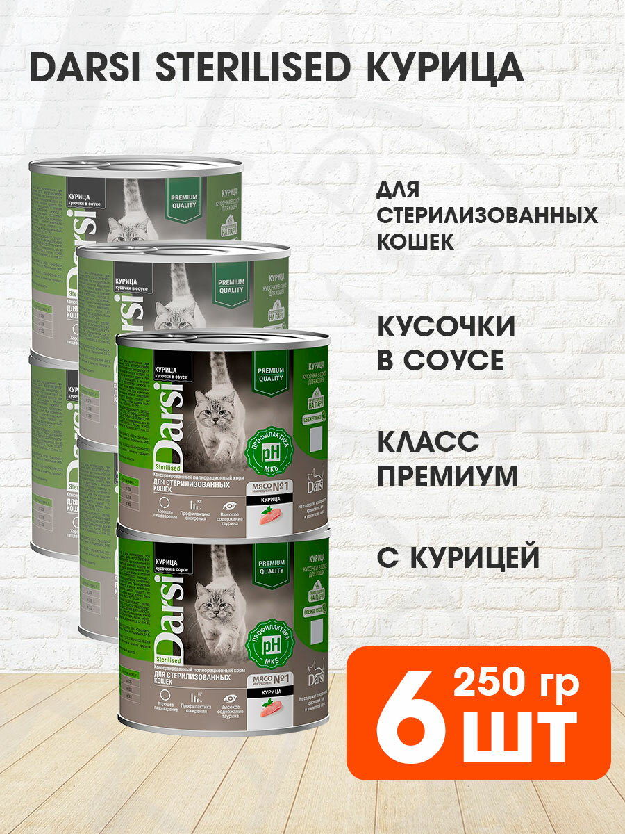 Корм влажный Darsi Sterilised Cat для взрослых кастрированных котов и стерилизованных кошек, курица в соусе, 250 г х 6 шт