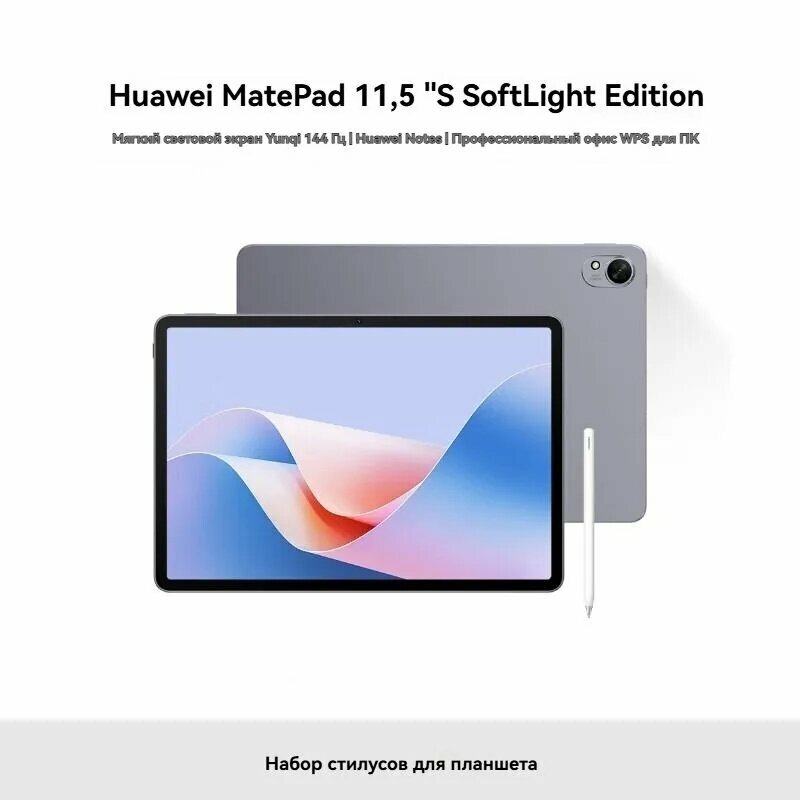 HUAWEI Планшет MatePad S 11.5" (со стилусом M-Pencil Gen3) Soft Edition 2.8K 144Hz WiFi, 11.5" 12 ГБ, светло-серый