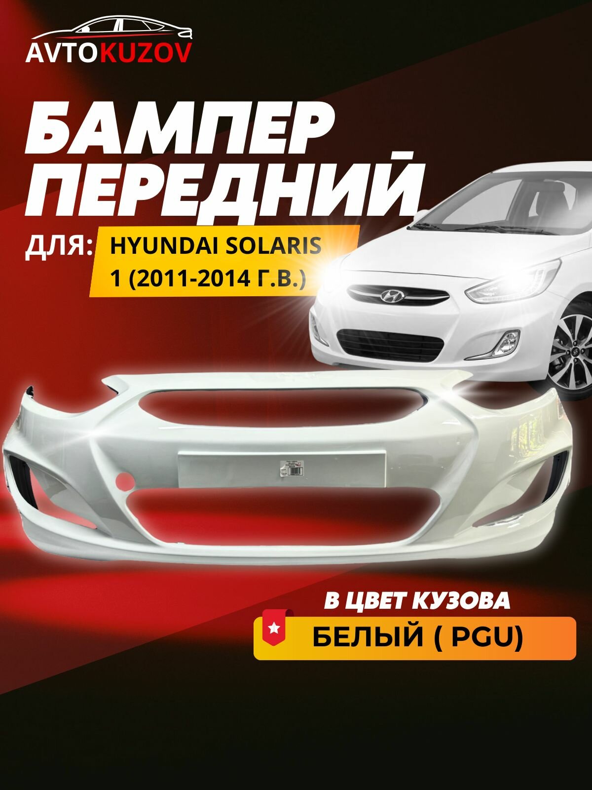 Бампер передний Хендай Солярис 1 Hyundai Solaris 2011-2014 в цвет кузова Белый PGU