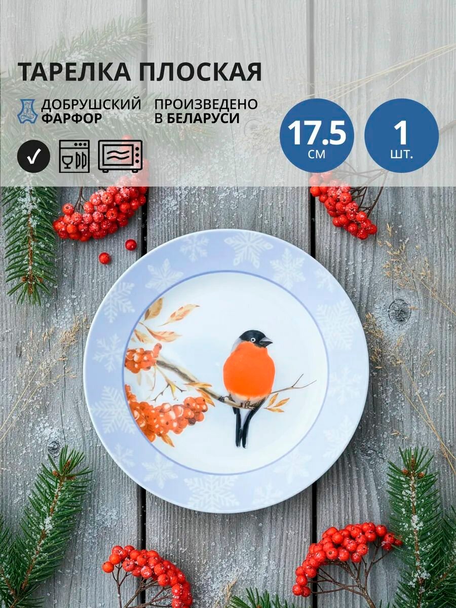Тарелка десертная 17.5 см Добрушский фарфоровый завод Морозное утро